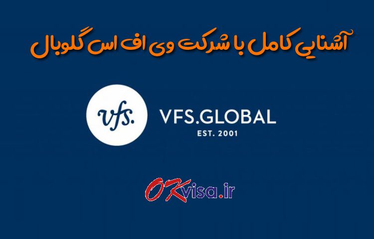 آشنایی کامل با شرکت وی اف اس گلوبال ( VFS GLOBAL ) و خدمات آن در ایران