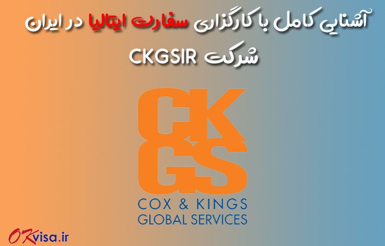 شرکت CKGS کارگزاری سفارت ایتالیا در ایران کجاست؟ | Okvisa.ir